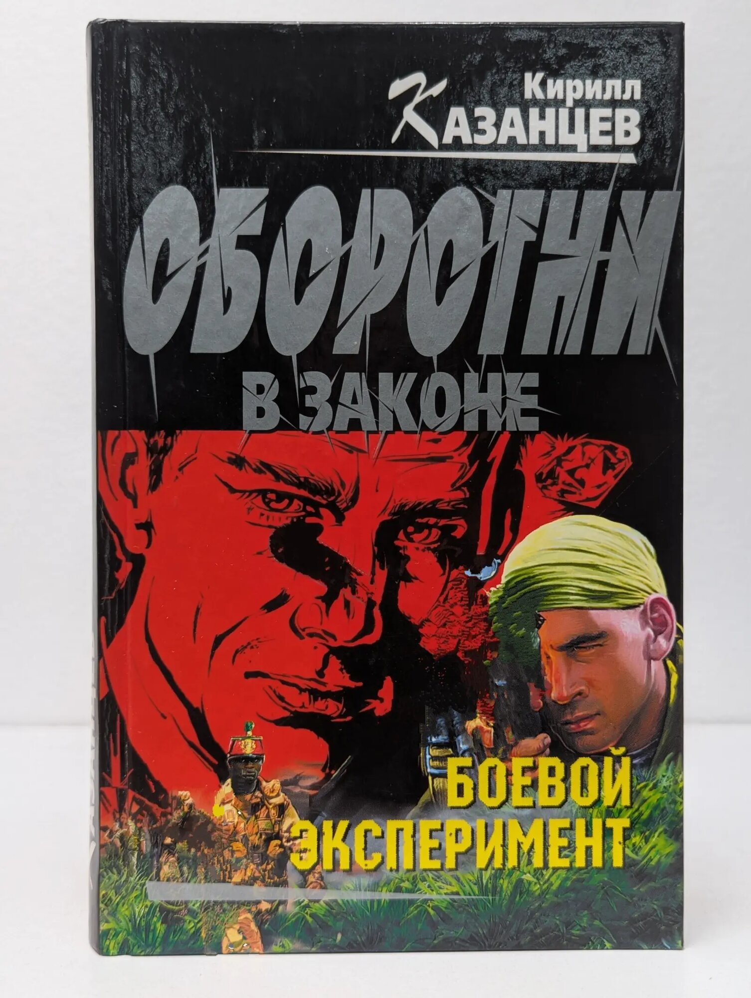 Оборотни в законе. Боевой эксперимент Казанцев Кирилл 2012