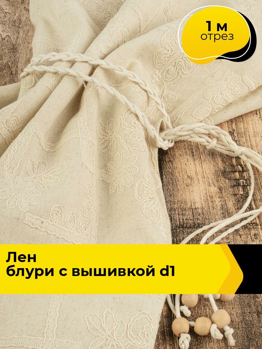 Ткань для шитья и рукоделия Лен "Блури" с вышивкой D1, отрез 1 м * 137 см, цвет бежевый