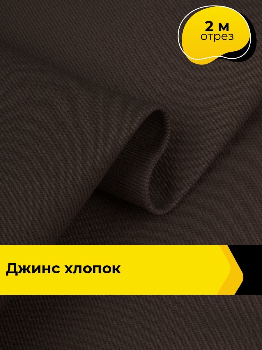 Ткань для шитья и рукоделия Джинс хлопок (не стрейч) 2 м*146 см, цвет коричневый