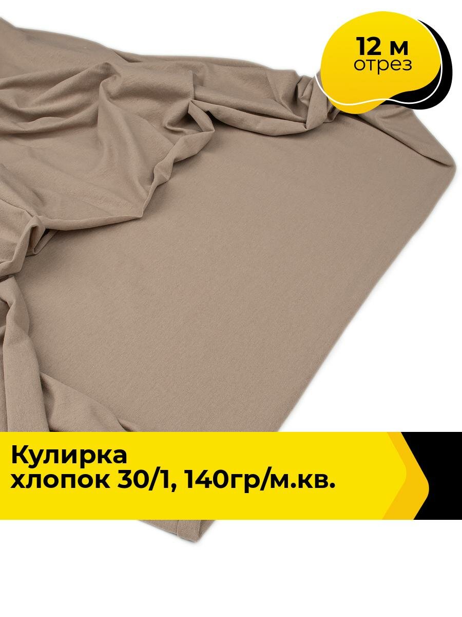 Ткань трикотаж Кулирка хлопок 30/1, 140гр/м. кв. (ОЕ) для шитья 12 м*200 см, цвет коричневый