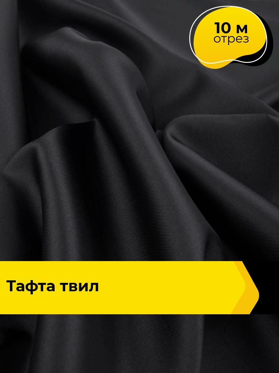 Ткань для шитья и рукоделия Тафта "Твил" 10 м*150 см, цвет черный