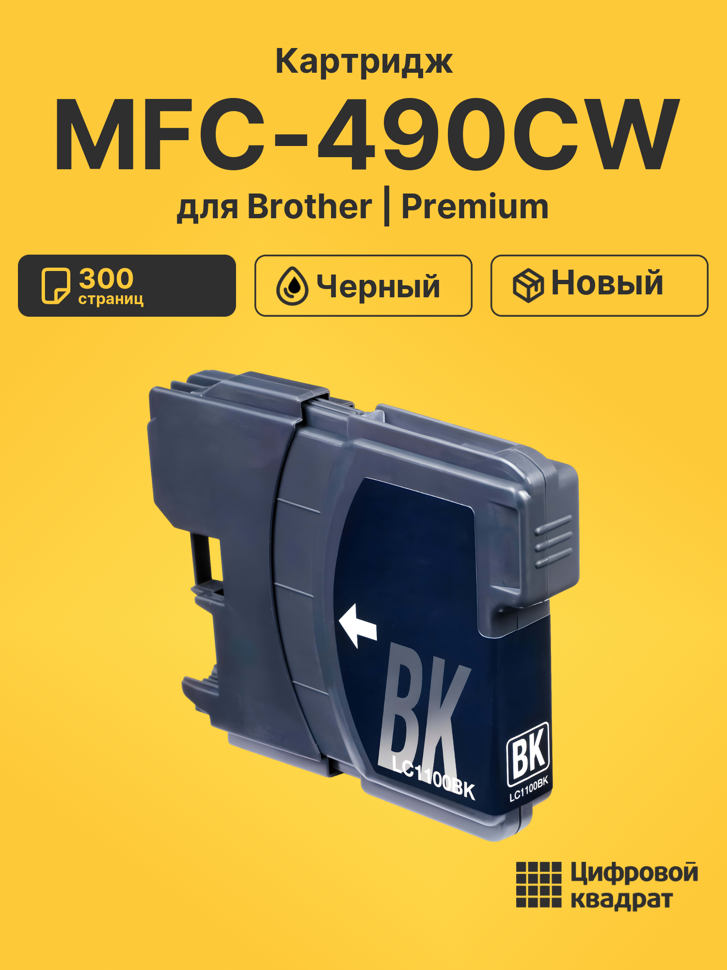 Картридж для Brother MFC-490CW (LC-1100BK), DCP-165C, DCP-167C, DCP-185C, DCP-145C, DCP-163C, DCP-165C, DCP-167C