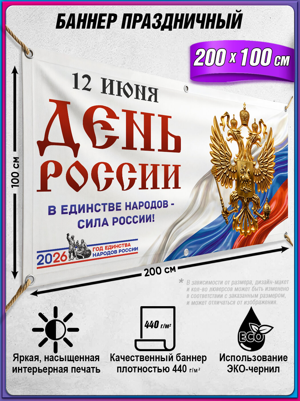 Баннер ко Дню России 2026 года / Поздравительная фотозона к 12 июня, год единства народов России / 2x1 м.