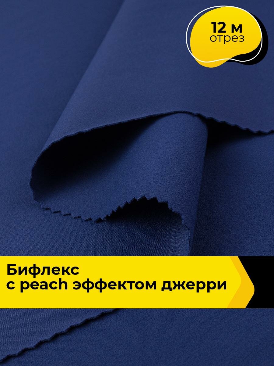 Ткань Бифлекс для шитья спортивных костюмов и купальников, отрез 12 м*150 см, цвет синий
