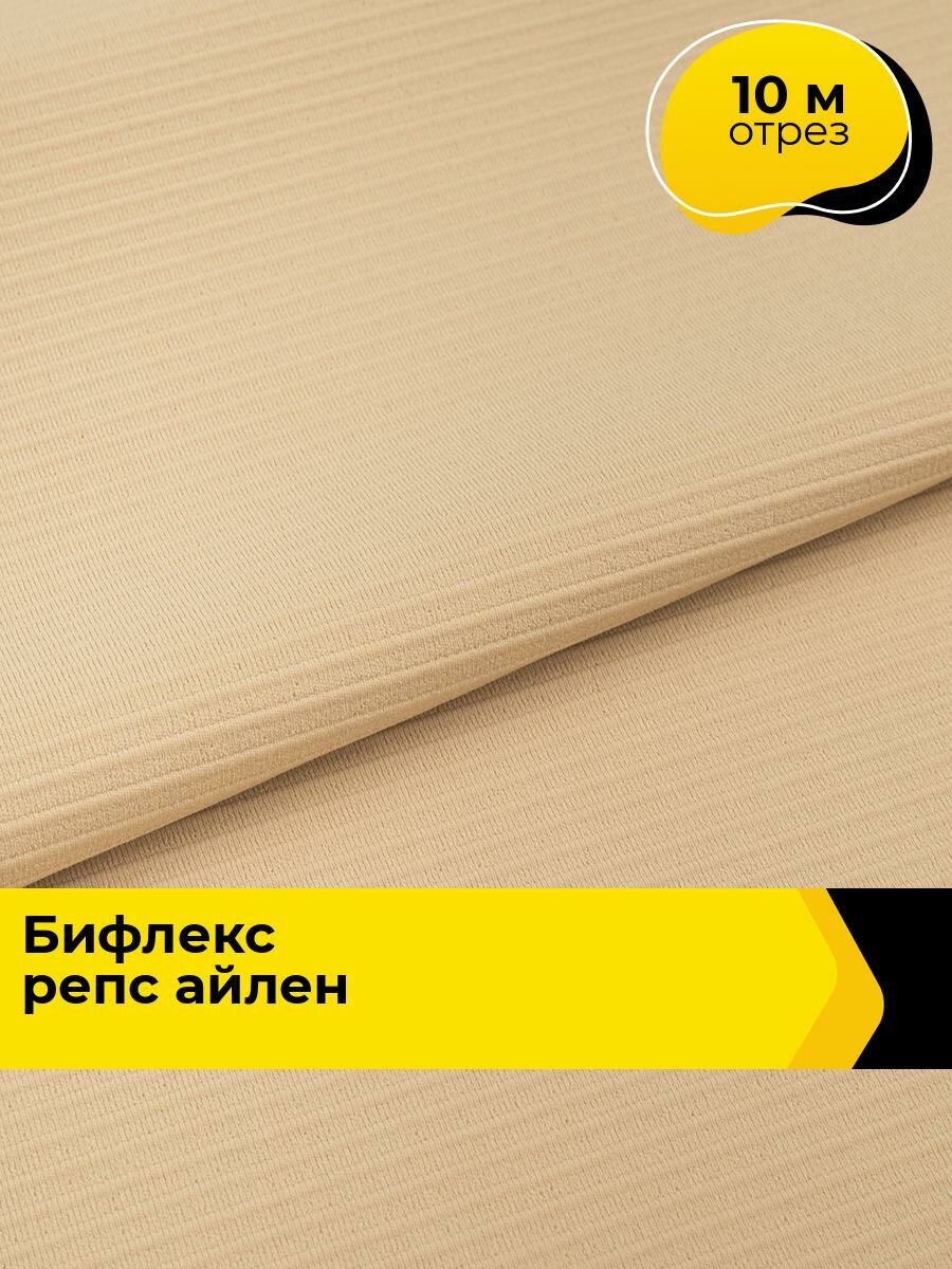 Ткань Бифлекс для шитья спортивных костюмов и купальников, отрез 10 м*158 см, цвет бежевый