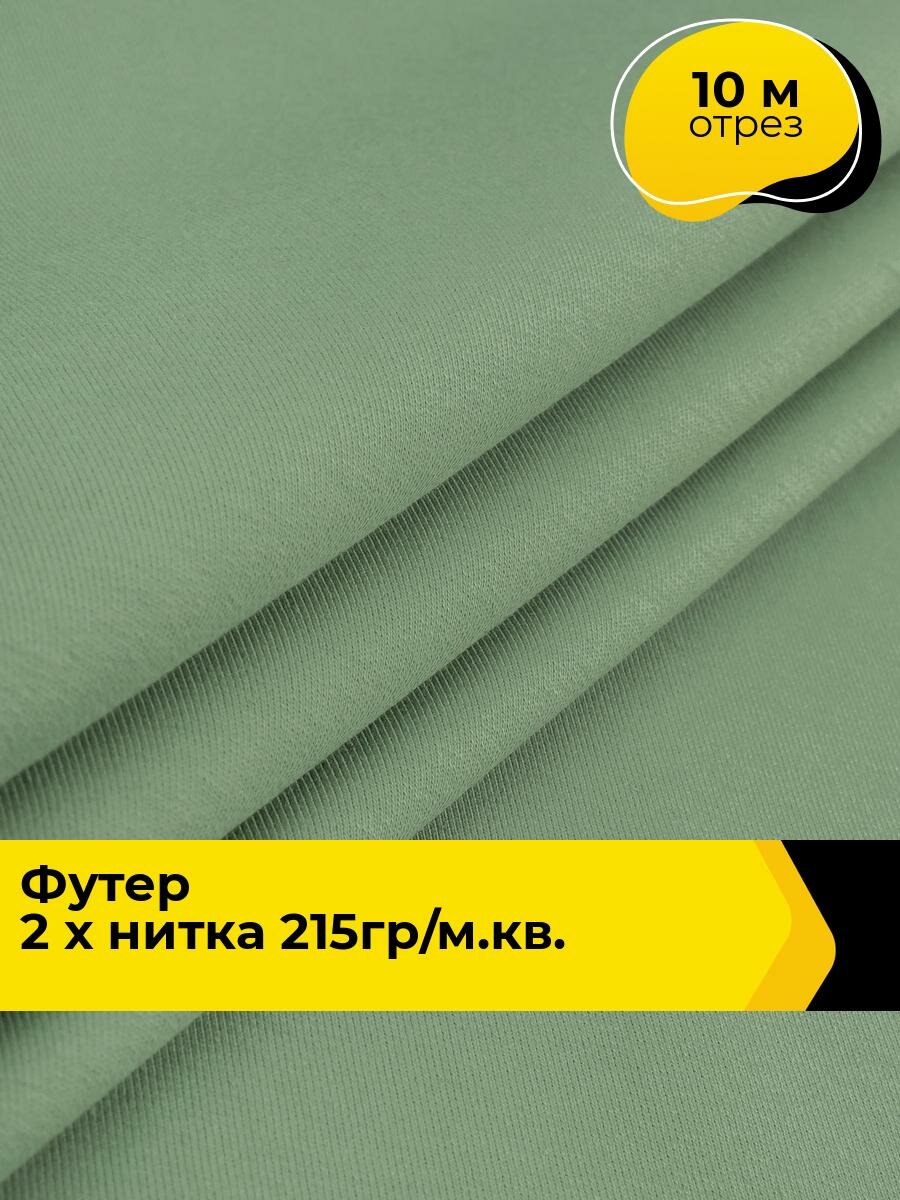 Ткань трикотаж Футер 2-х нитка 215гр/м. кв. 10 м*180 см, цвет