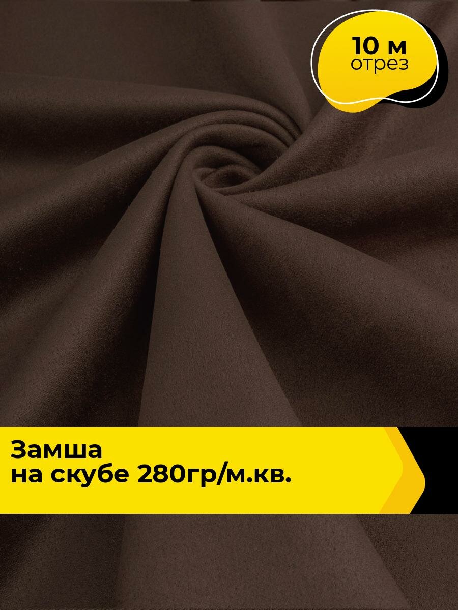 Ткань для шитья и рукоделия Замша искусственная на скубе 10 м*150 см, цвет коричневый