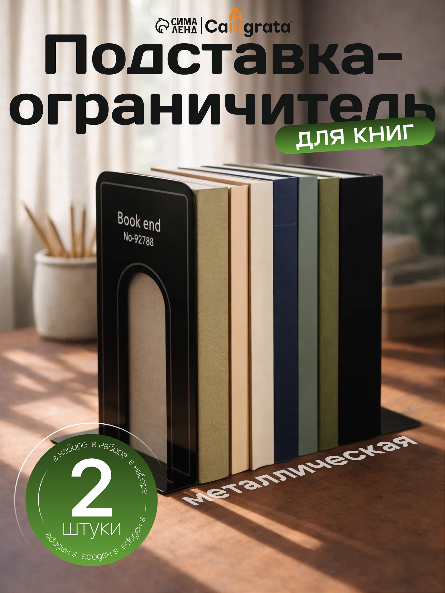 Держатель (ограничитель) подставка для книг 19х15,8х13,5 см, 2 штуки, металлические, чёрный