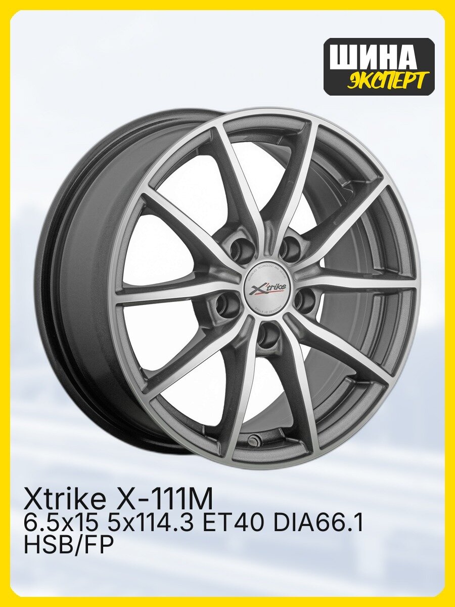 Диск литой X'trike X-111М 6,5\R15 5*114,3 ET40 d66,1 HSB/FP [76841] Fb max 583 kg легкосплавный
