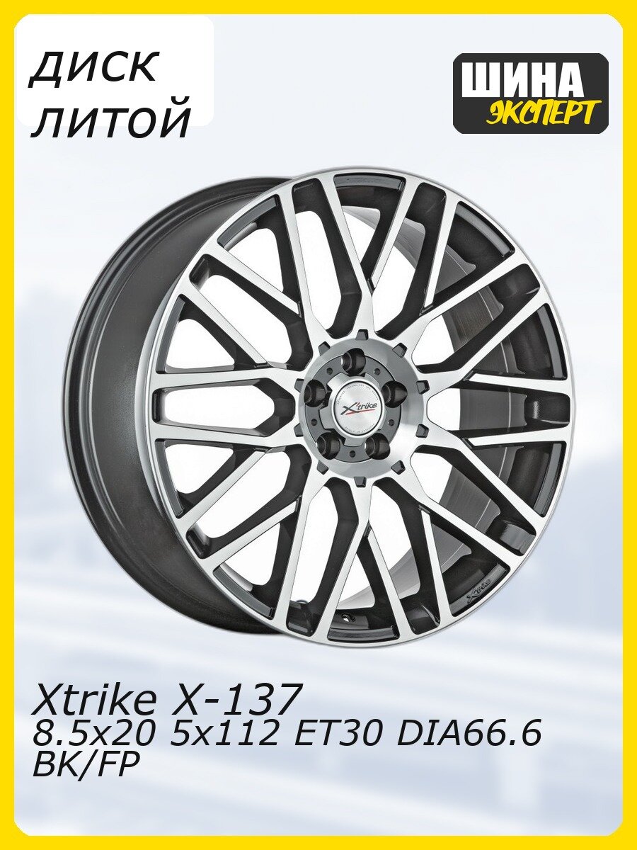 Диск литой X'trike X-137 8,5\R20 5*112 ET30 d66,6 BK/FP [351187AZ] Audi A7 Fb max 960 kg