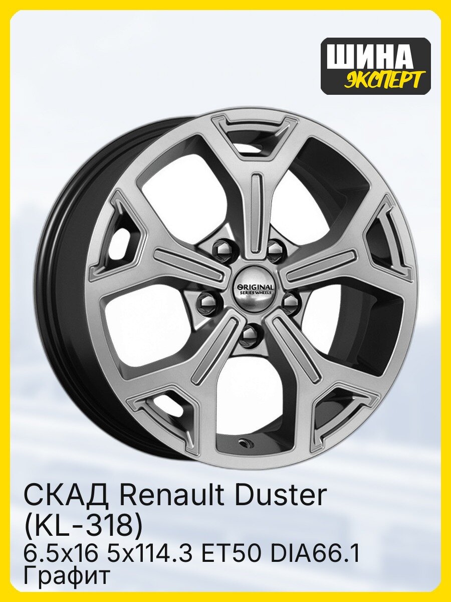 Диск литой СКАД Renault Duster (KL-318) 6,5\R16 5*114,3 ET50 d66,1 Графит [3290027] Fb max 525 kg
