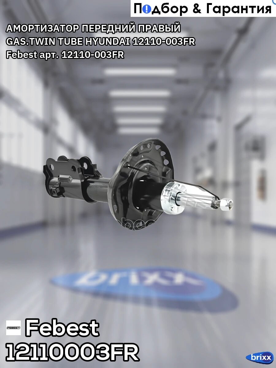 Амортизатор передний правый GAS.TWIN TUBE HYUNDAI 12110-003FR Febest арт. 12110-003FR