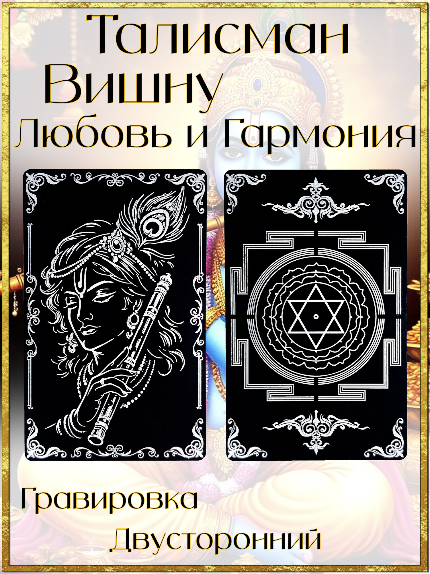 Талисман Вишну. Амулет Любви и Гармонии. Оберег Кришна.