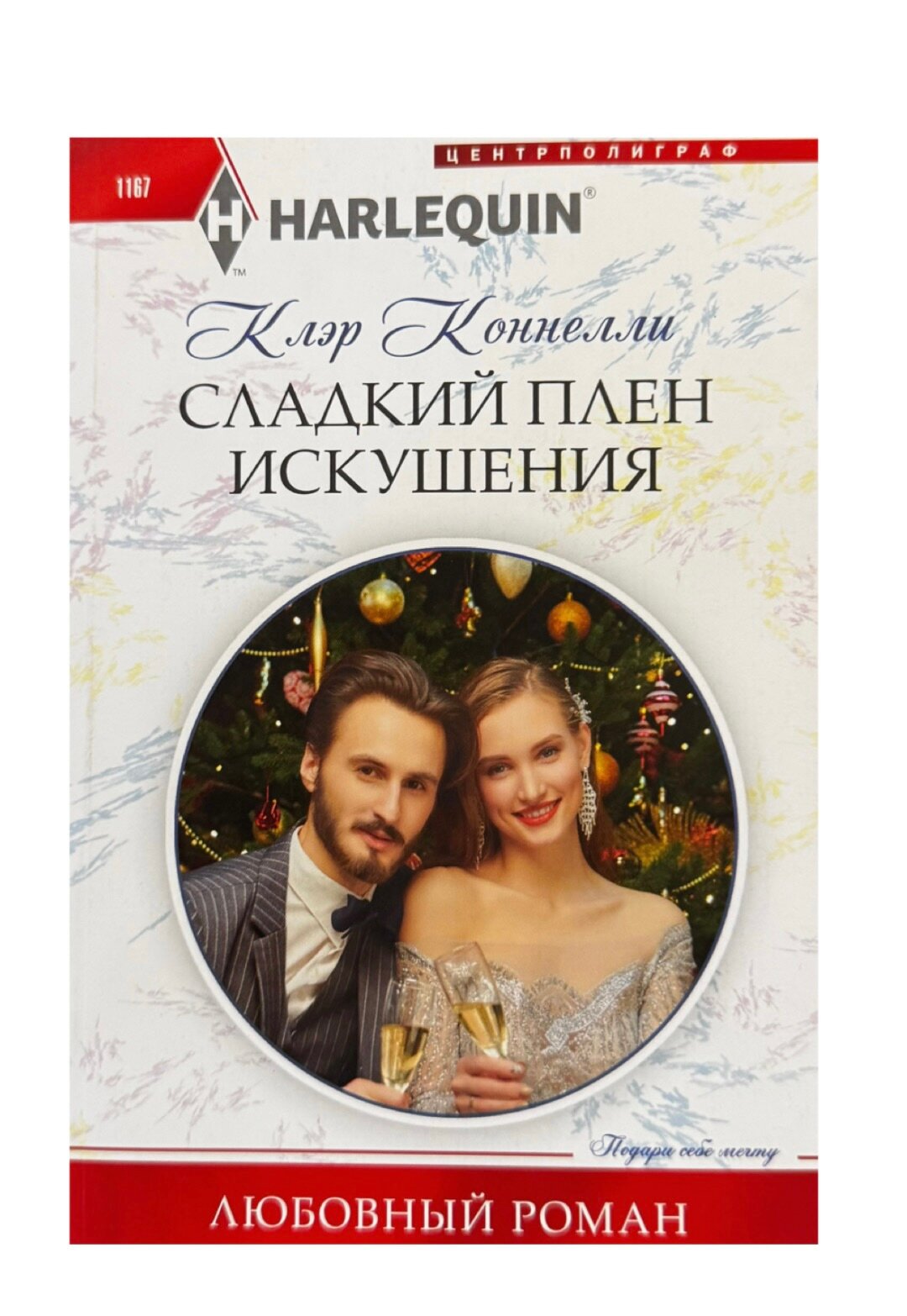 ЛюбовныйРоман-м Коннелли К. Сладкий плен искушения, (ЦентрПолиграф, 2024), Обл, c.159