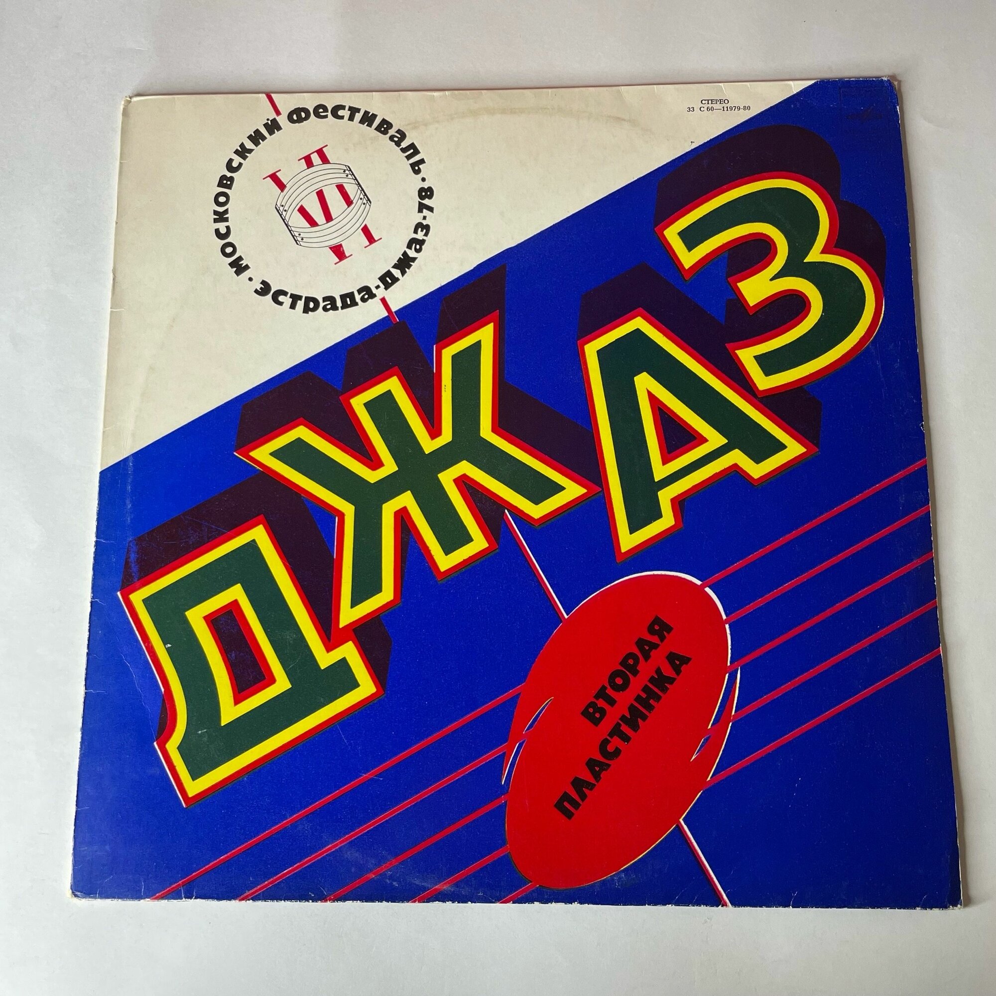 Винтажная виниловая пластинка LP Джаз 78, По Страницам VI Московского Фестиваля Советской Джазовой Музыки. Вторая Пластинка (СССР 1979) Арсенал, Джаз Ансамбль Каданс