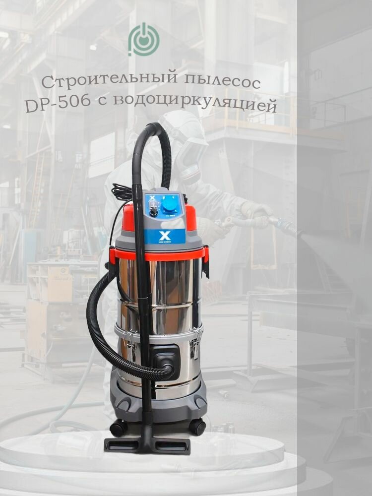 Строительный пылесосс DP-506 с водоциркуляцией