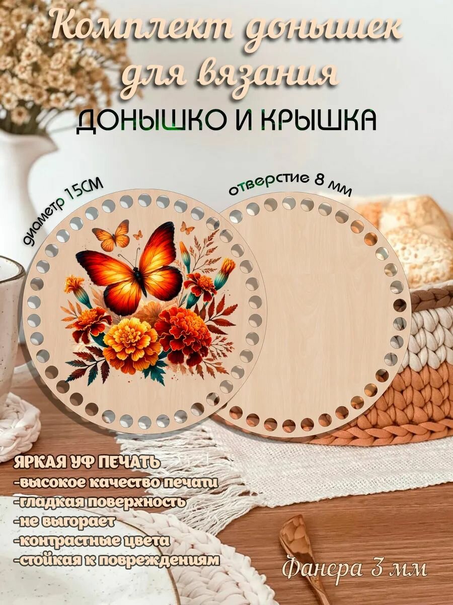 Набор донышек для вязания корзинок сумок с рисунком