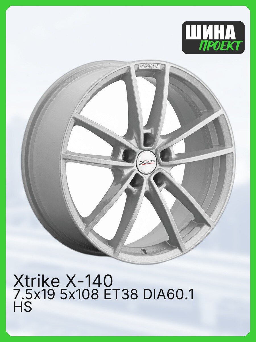 Диск литой X'trike X-140 7,5\R19 5*108 ET38 d60,1 HS [14006SK] Jetour X70/X90 Plus Fb max 740 kg