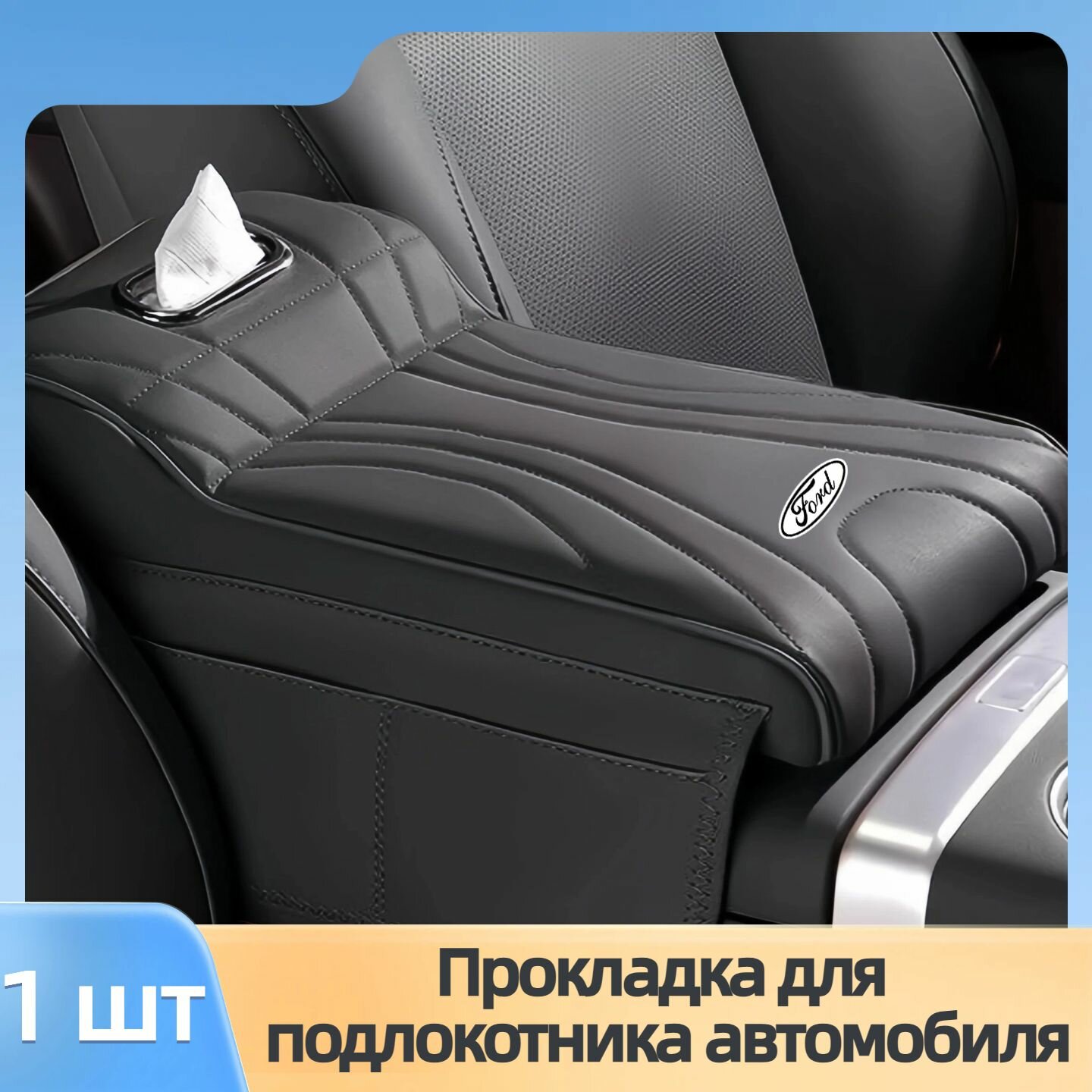Подлокотник для Ford — увеличивает высоту и место для хранения, подходит для Explorer Focus Mondeo Fusion Kuga F150