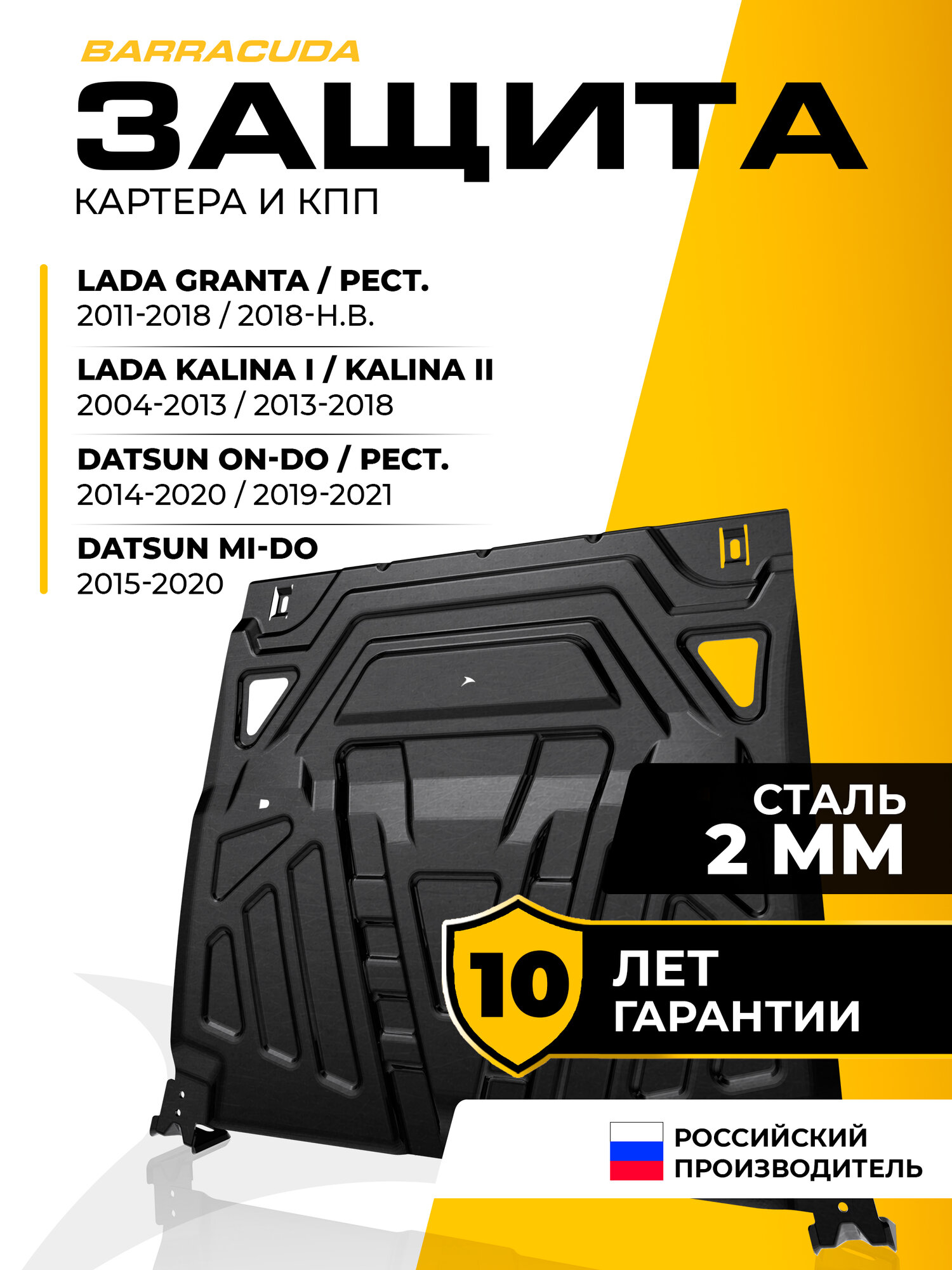 Защита картера и КПП Lada Granta (вкл рест)/Kalina универсал/Datsun mi-DO/on-DO (вкл рест)