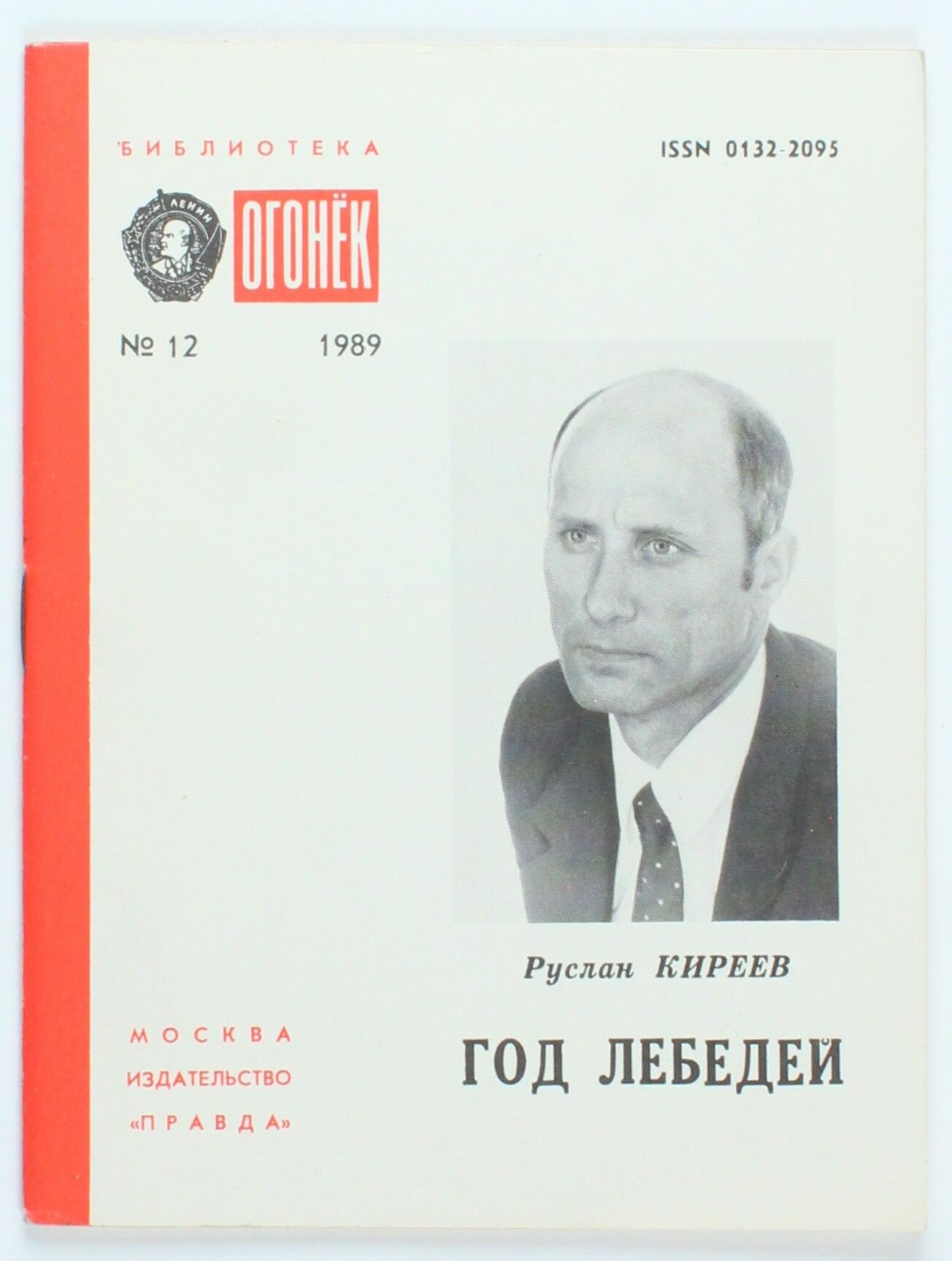 Винтажный журнал СССР Библиотека Огонек, выпуск 12/1989