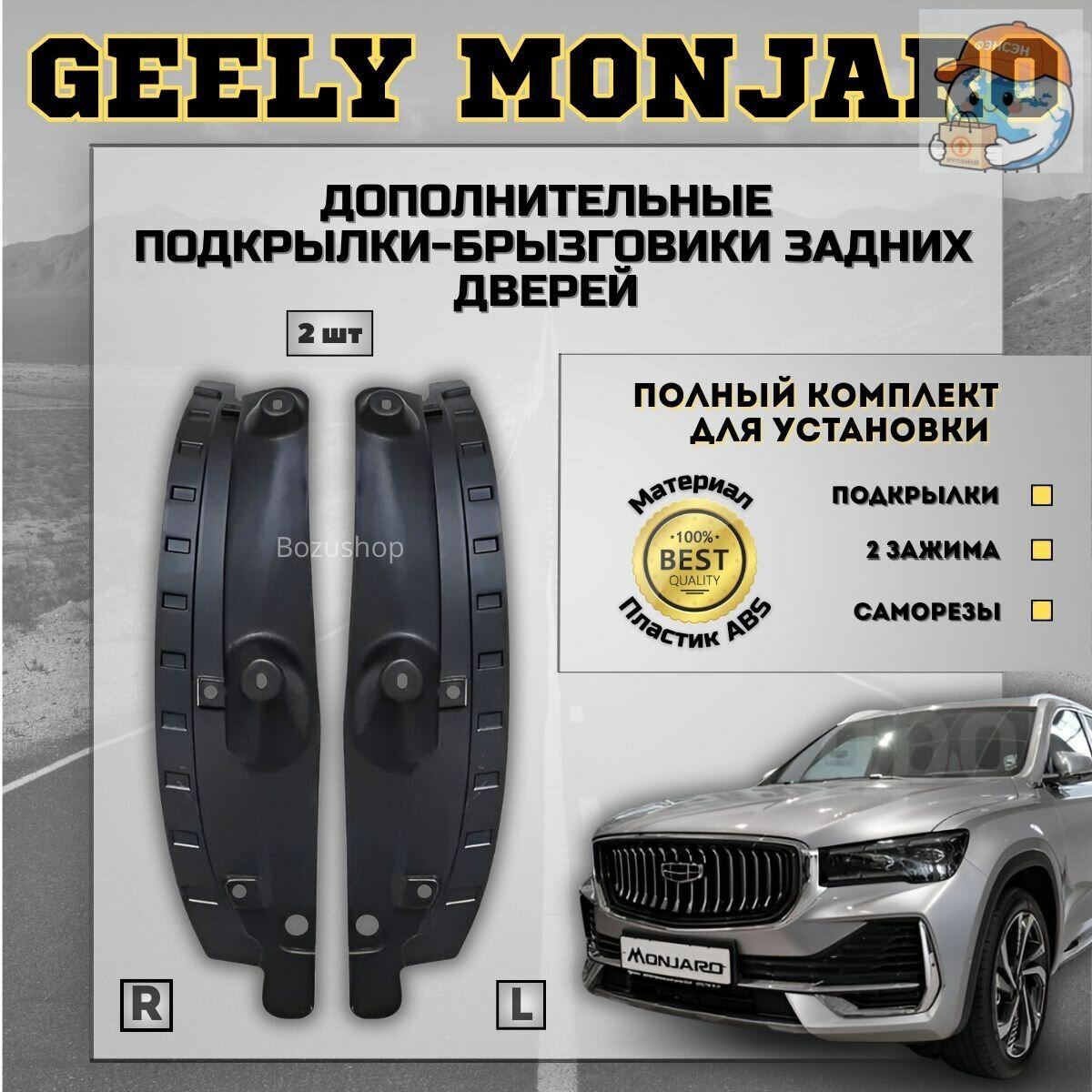 Брызговик задних дверей Geely Monjaro — дополнительный подкрылок, защита кузова от грязи и реагентов с эстетикой