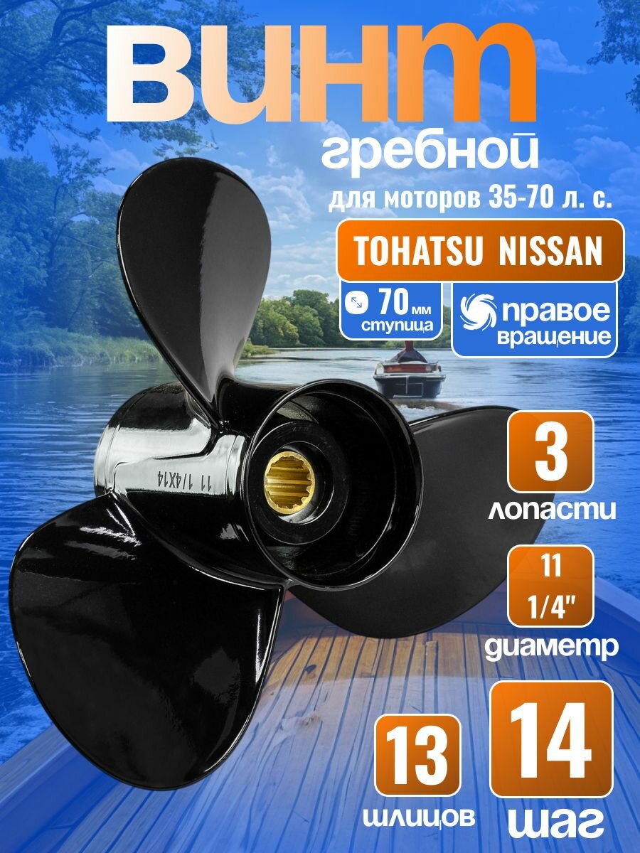 Винт гребной для лодочных моторов 3x11-1/4x14, Marine Rocket