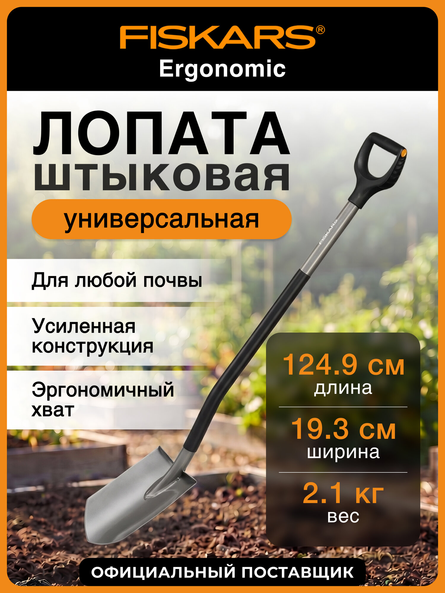 Лопата штыковая FISKARS Ergonomic 1066708, с черенком, ручкой, садовая, длина 125 см