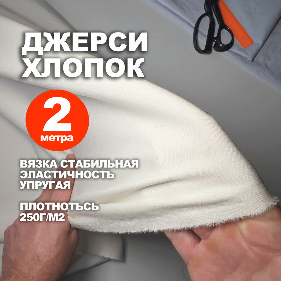 Трикотаж Джерси хлопковый костюмно-плательный AL0208/Marshmallow (2 метра)
