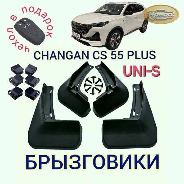 Джо Чан Брызговики, арт. Changan CS55PLUS / Uni-S 2019-2026 (все поколения), 4 шт.