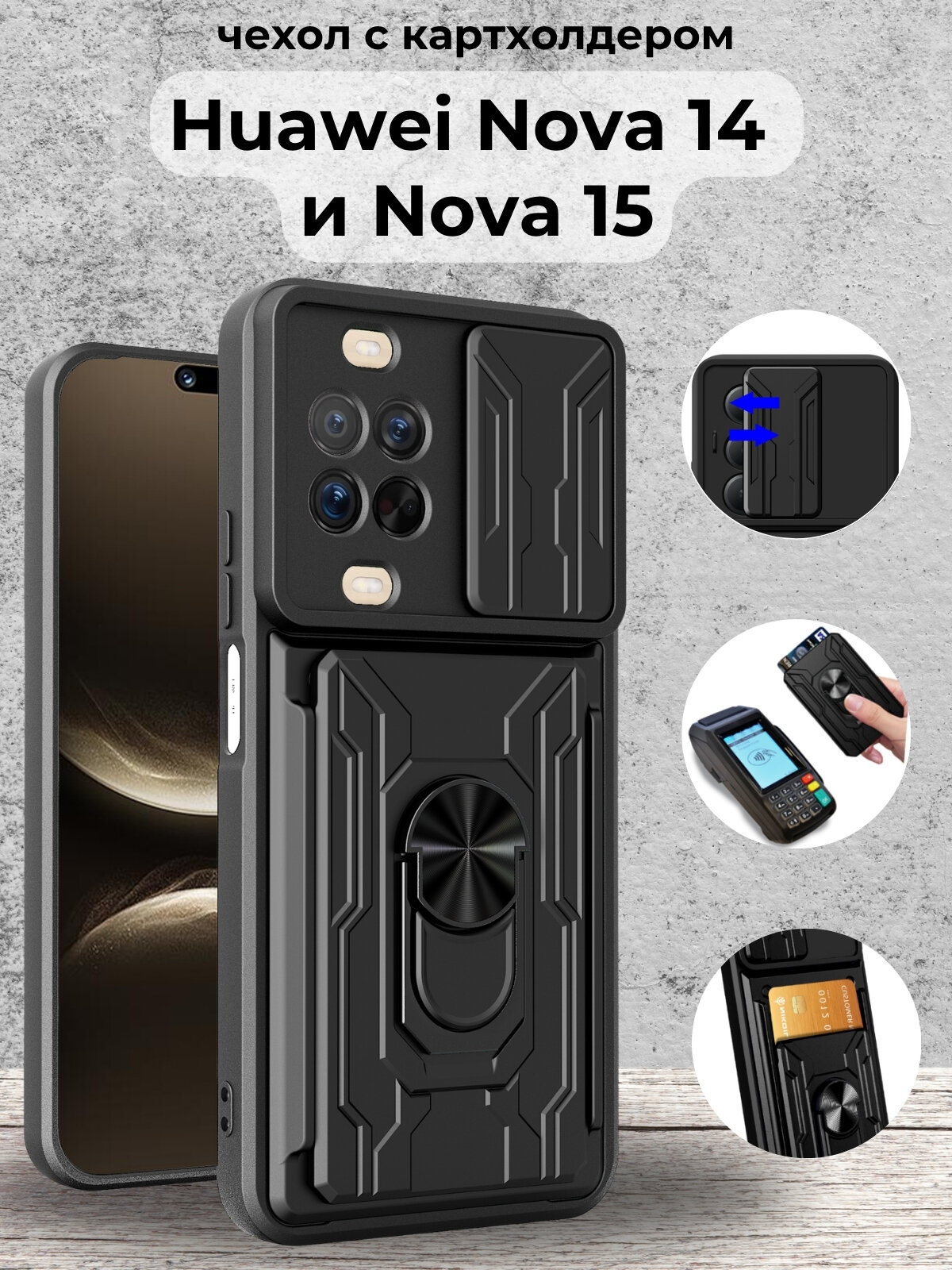 Чехол на Huawei Nova 14 и Nova 15 / Хуавей Нова 14 и Нова 15 противоударный с картхолдером (Черный)