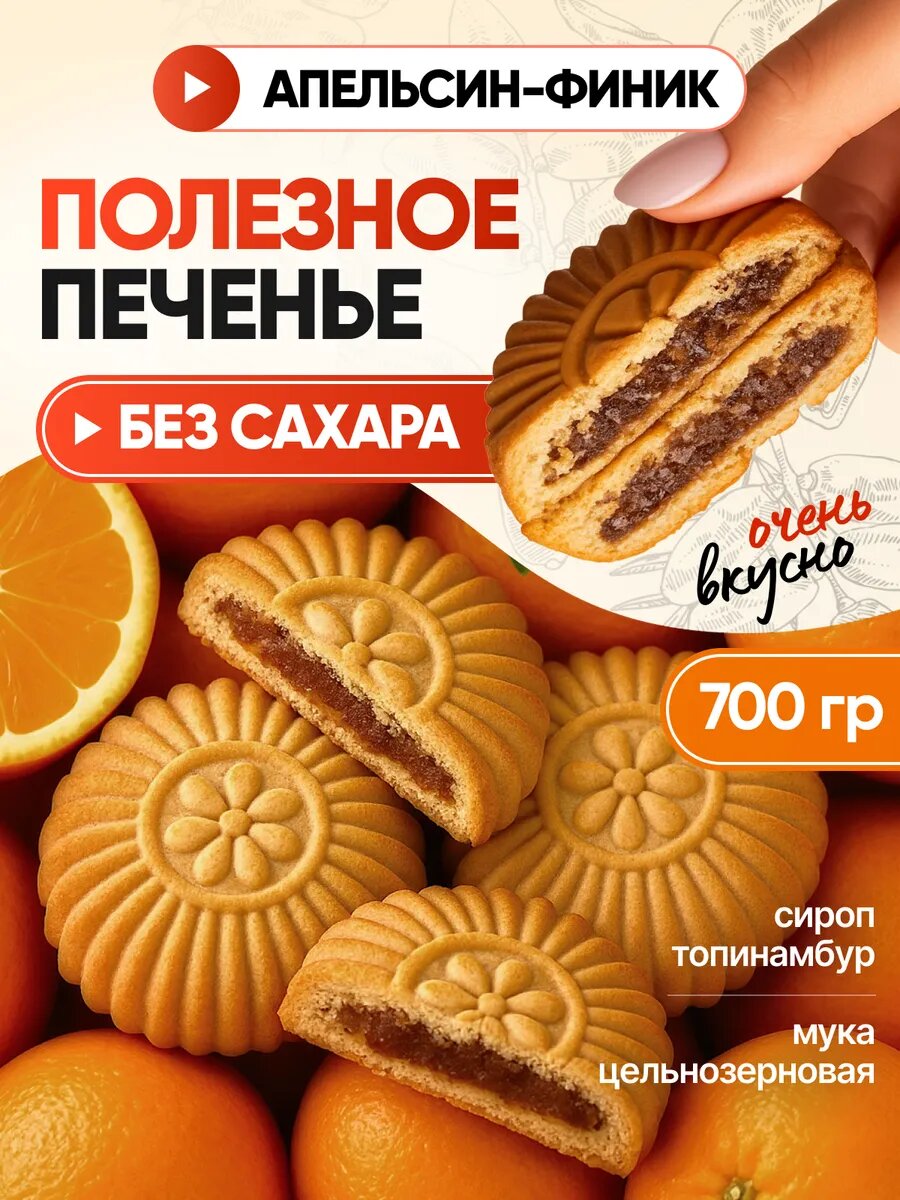 Печенье DR.FINIK "Солнышко", без сахара, с апельсином, 700 г