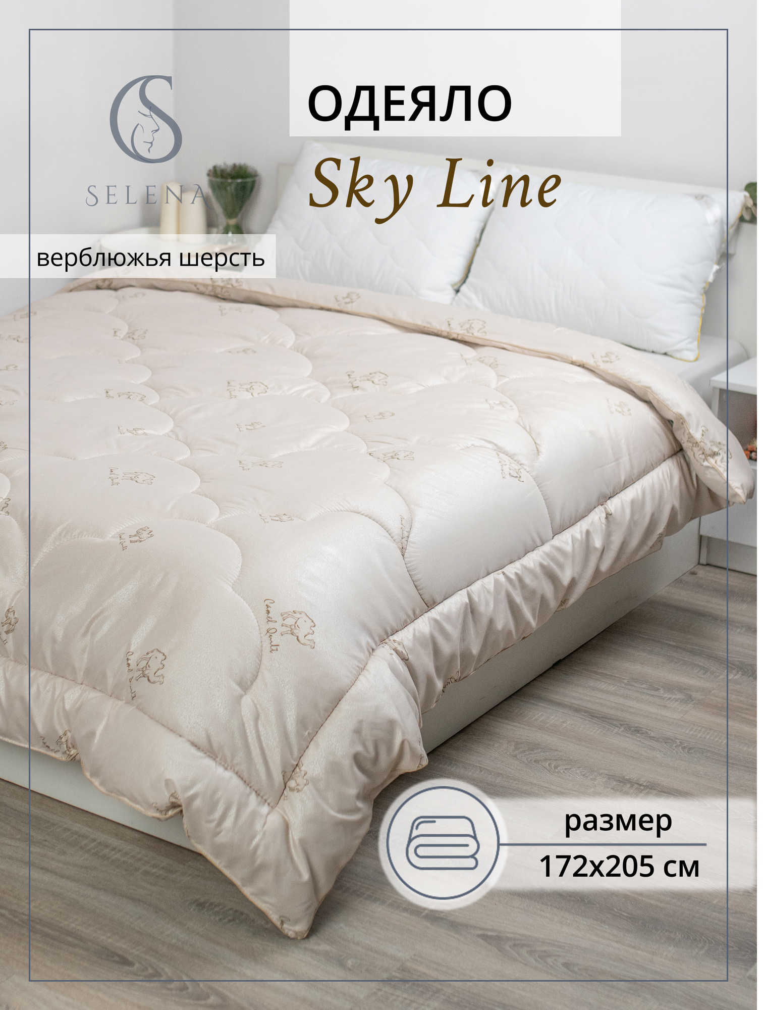 Одеяло 172х205 см SELENA "Sky Line", Верблюжья шерсть, Микроволокно, микрофибра