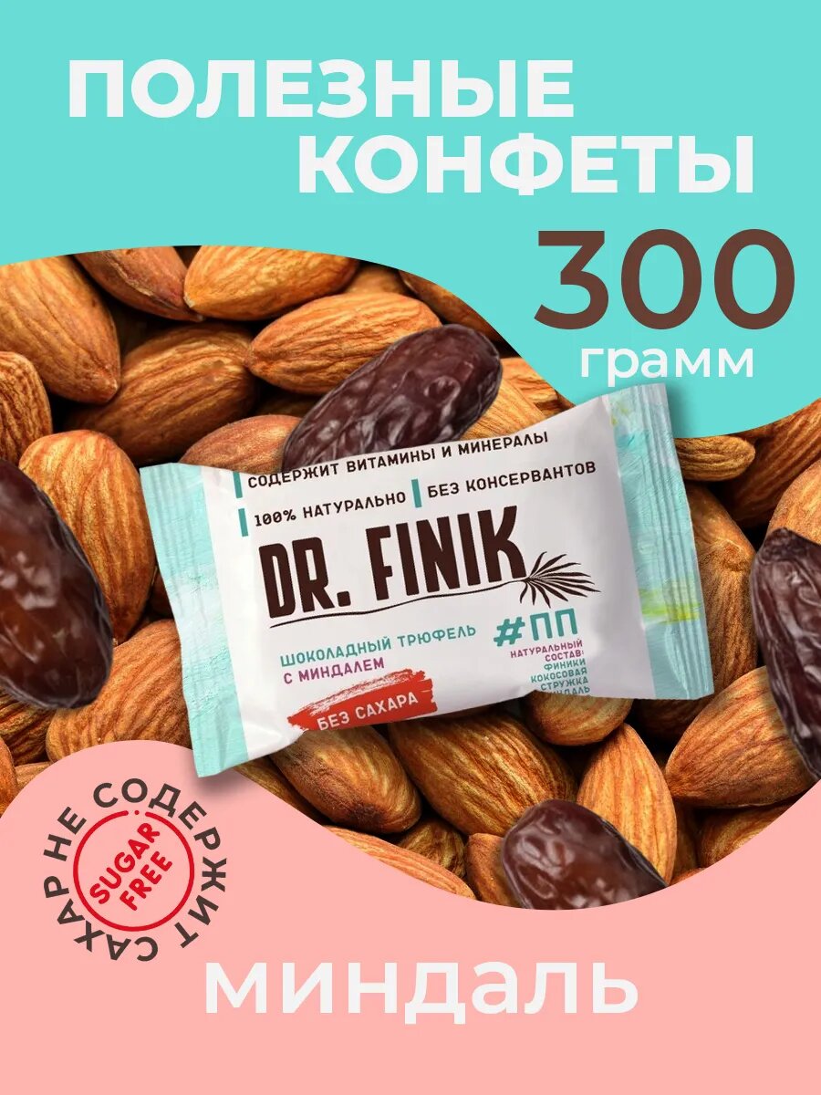 Конфеты Dr.Finik, без сахара, с финиковой пастой, миндалем, 300г