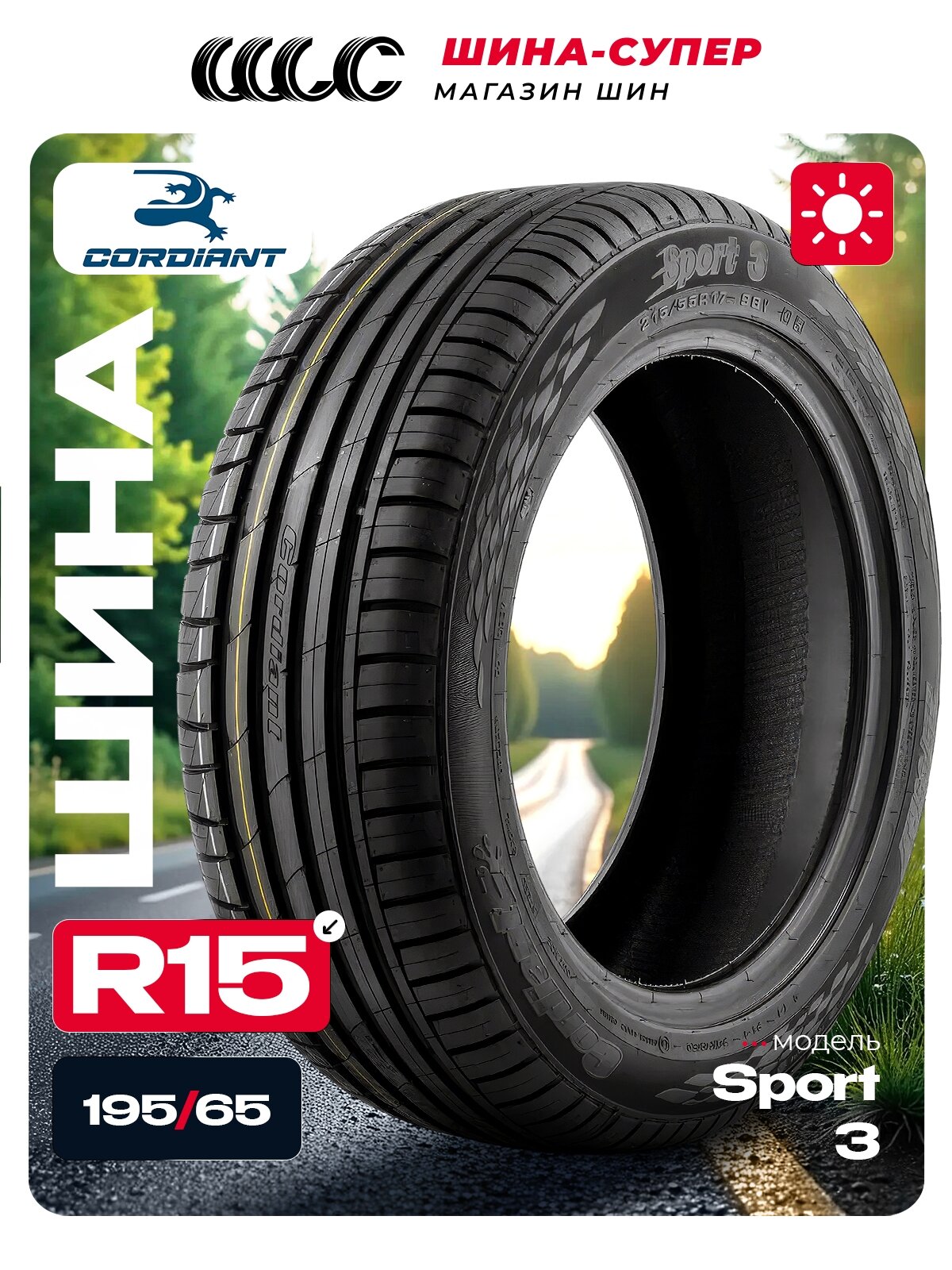 Летние шины Cordiant Sport 3 195/65 R15 91V