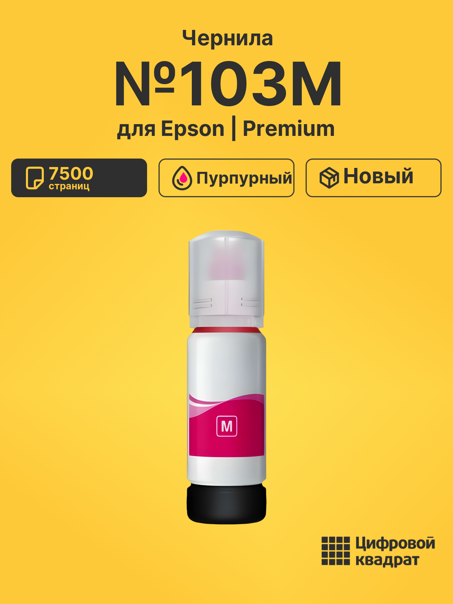 Чернила №103M для принтеров Epson L 3101, L 3110, L 3150, L 3151, L 3156, L 3160, L-1110, L-3100 L-5190 пурпурный