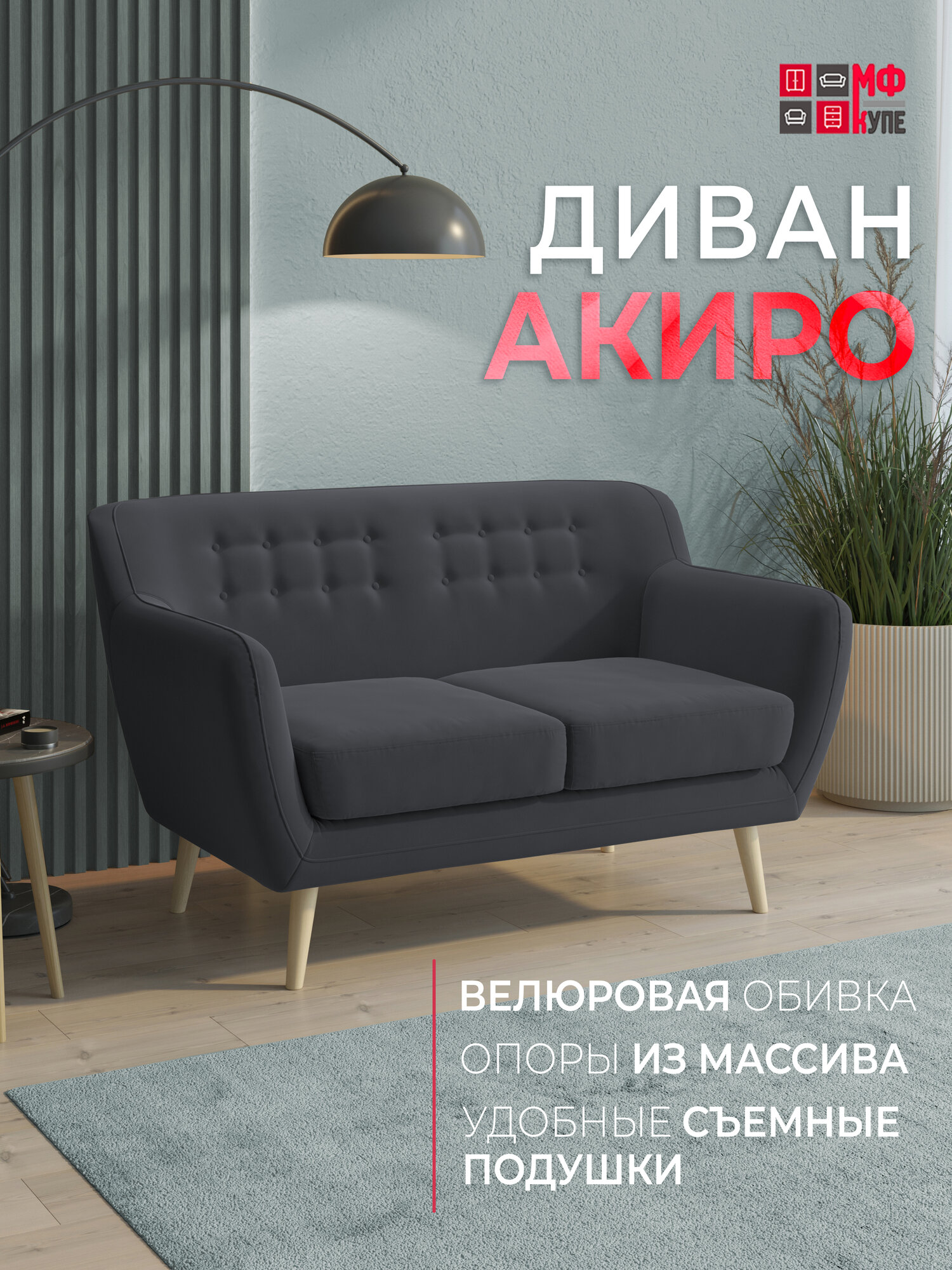 Диван прямой двухместный, нераскладной Акиро Ультра в цвете серый (Графит)