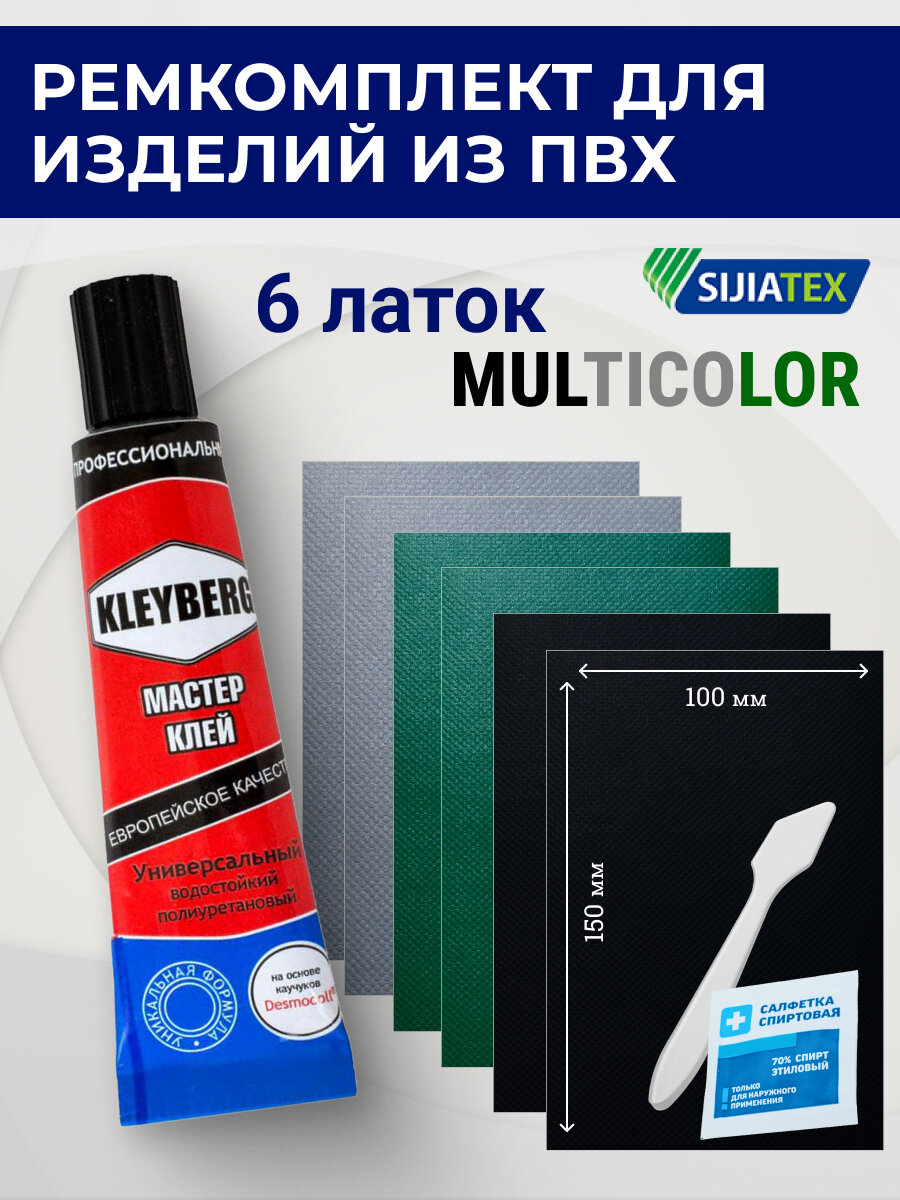 Комплект для ремонта изделий из ПВХ multicolor / клей KLEYBERG / латки SIJIATEX 100*150 мм