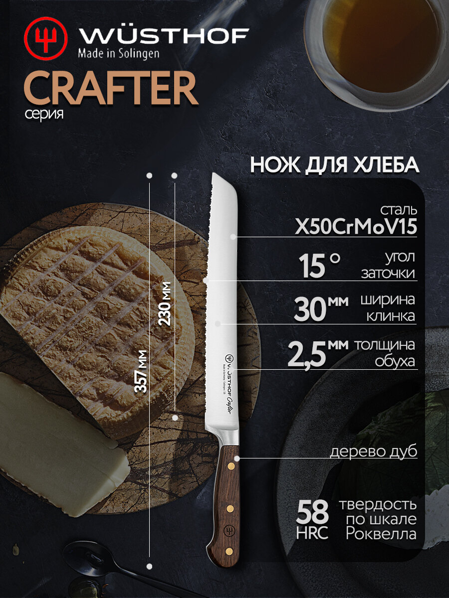 Нож кухонный WUESTHOF Crafter 3752/23, для хлеба, серия, 23см, Золинген