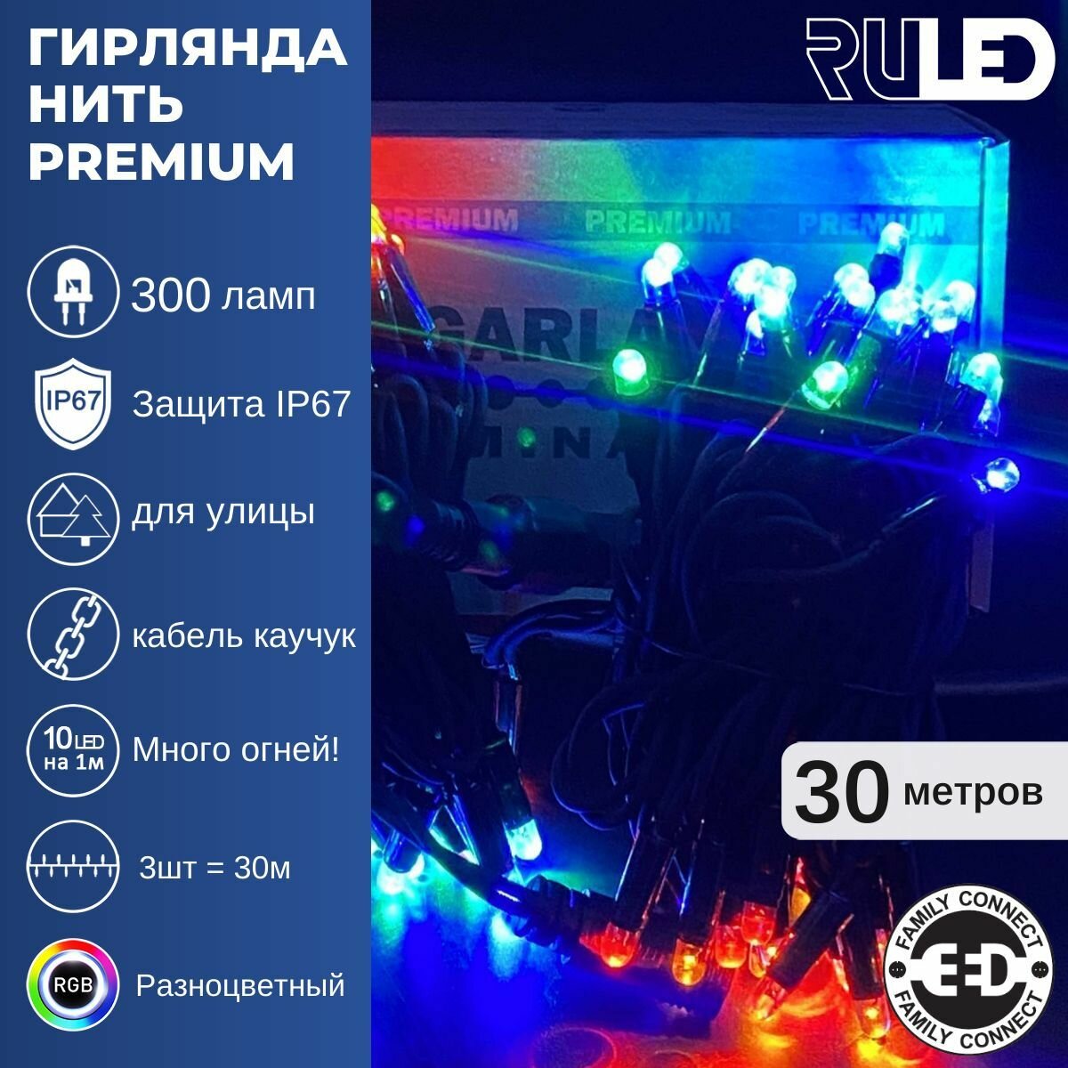 Электрогирлянда уличная Нить RULED PREMIUM (100LED,3шт 10м, IP67, черный провод каучук) разноцветный RGB