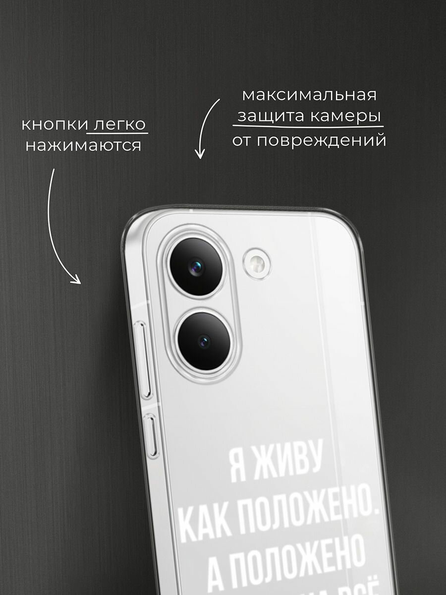 Чехол на Poco X8 Pro / Поко X8 Про с принтом Живу как положено, прозрачный — фото 1