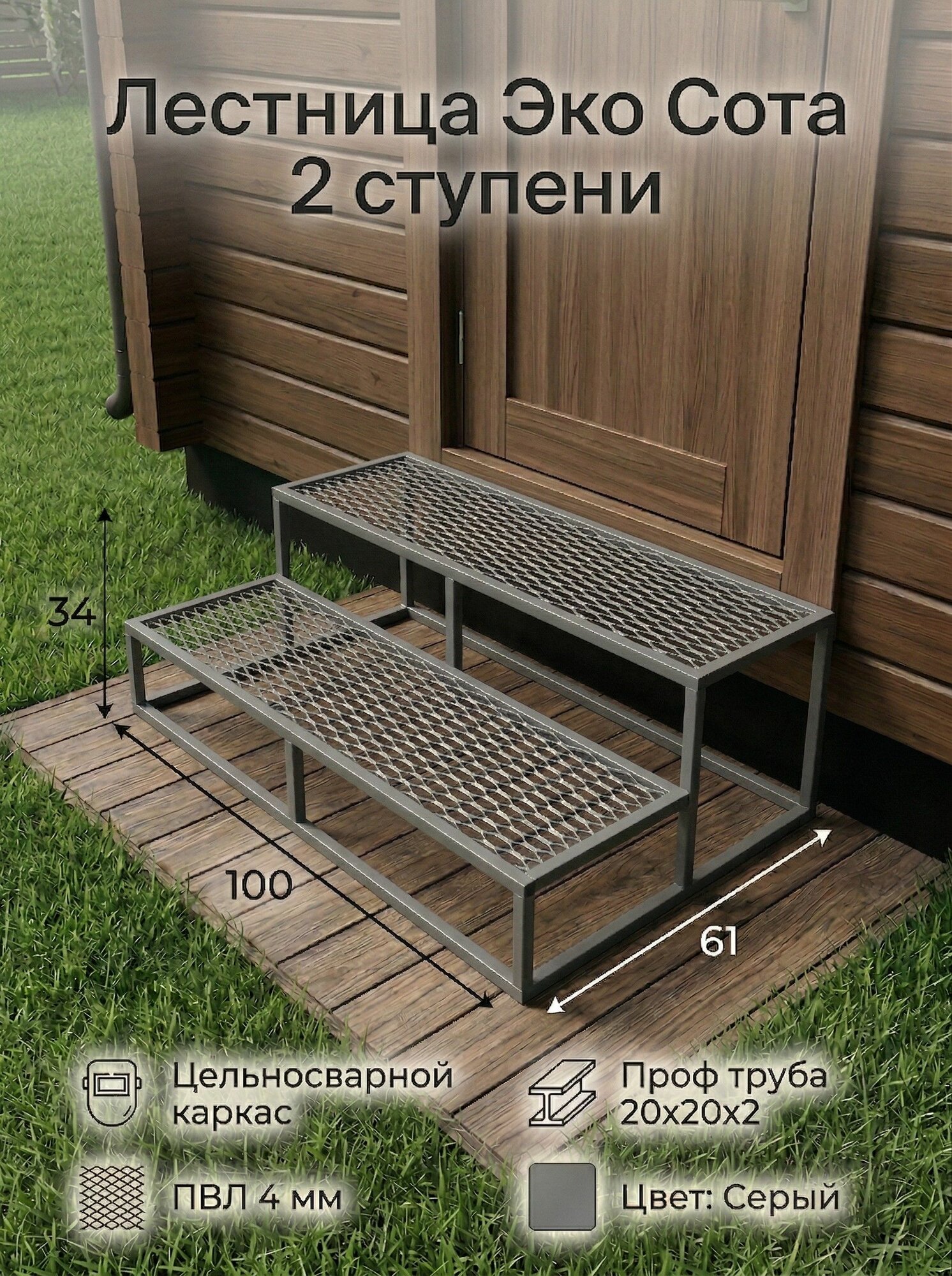 Крыльцо Сота 2 ступени серая со ступенями из ПВЛ приставная 34х100х61 см цельносварная