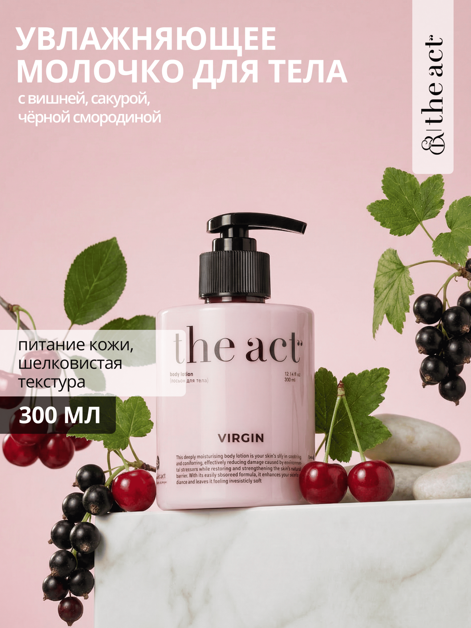 The Act / Virgin — Парфюмированное, питательное и увлажняющее молочко (лосьон) для тела с пантенолом, 300 мл