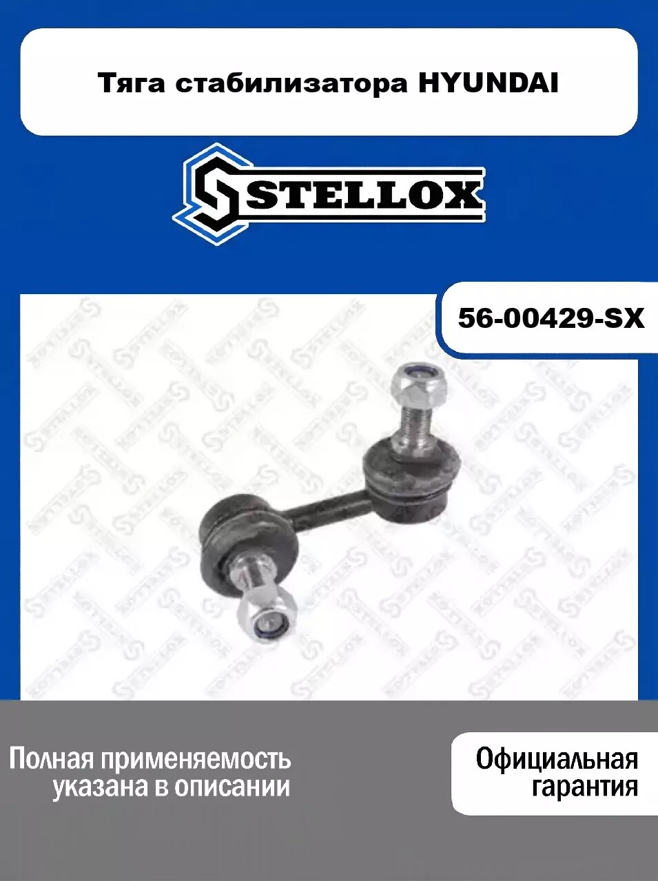 Тяга стабилизатора HYUNDAI 56-00429-SX, STELLOX