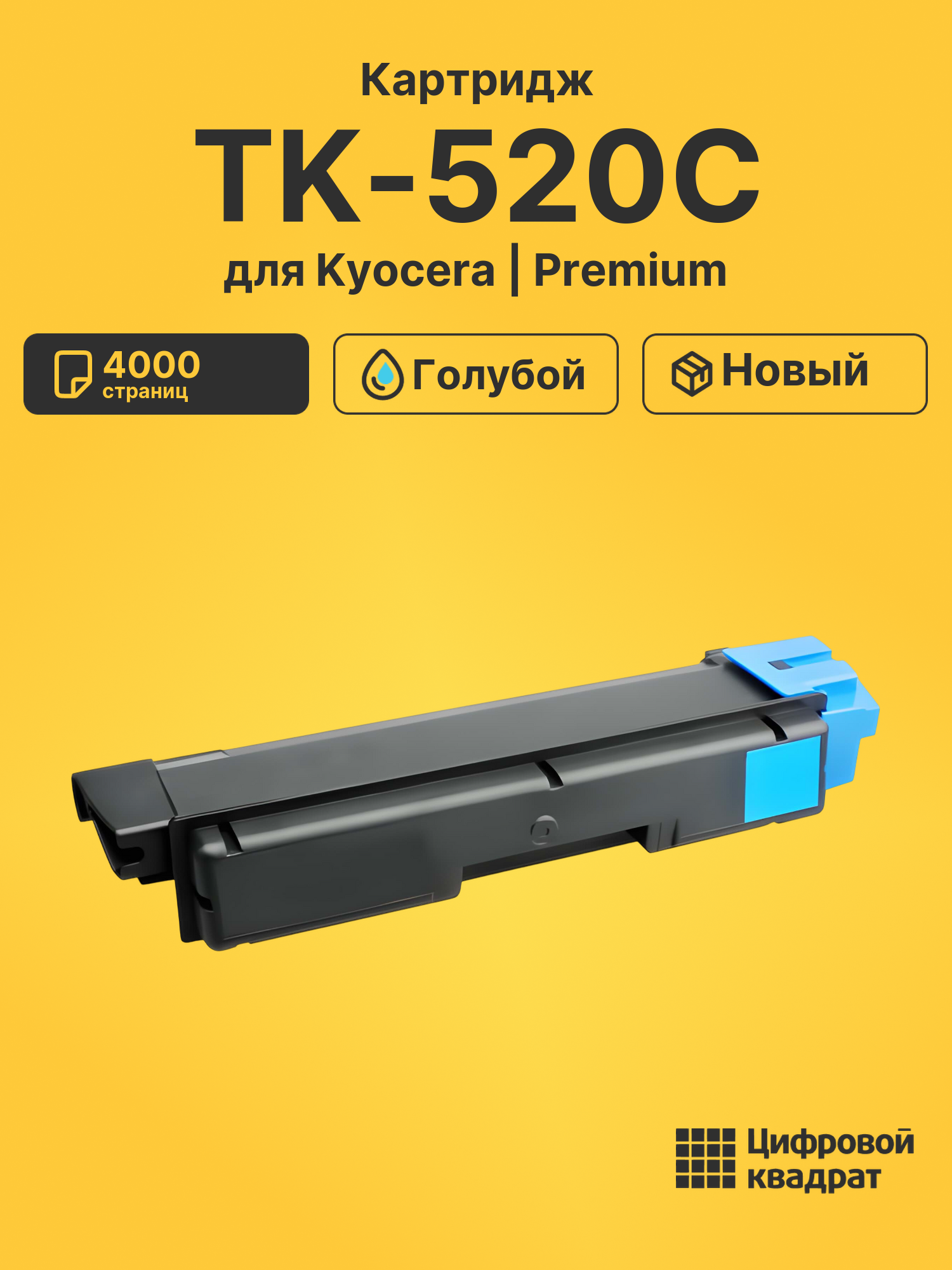 Картридж TK-520C для принтеров Kyocera FS-C5015N голубой 4000 страниц