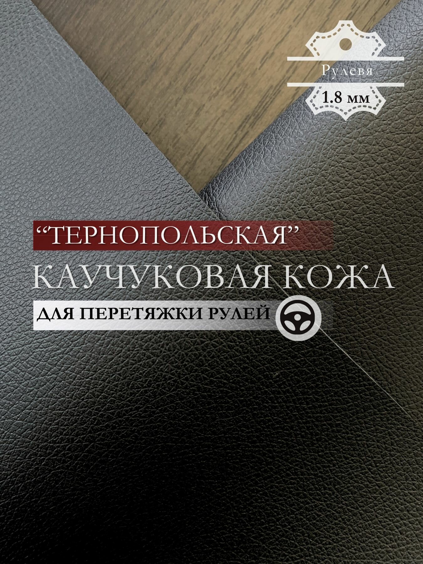 Каучуковый материал "Тернопольский" Dakota для перетяжки рулей 1.8мм