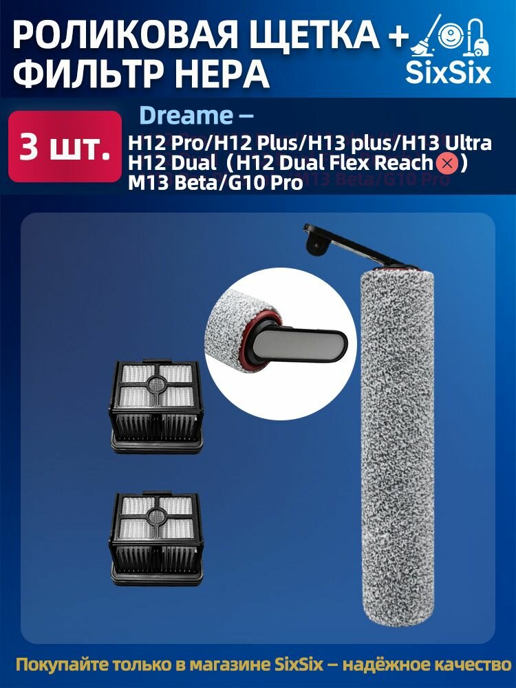 Комплект роликовая щётка + HEPA фильтр для пылесоса Dreame H12 Pro / H12 Dual / M13 Beta