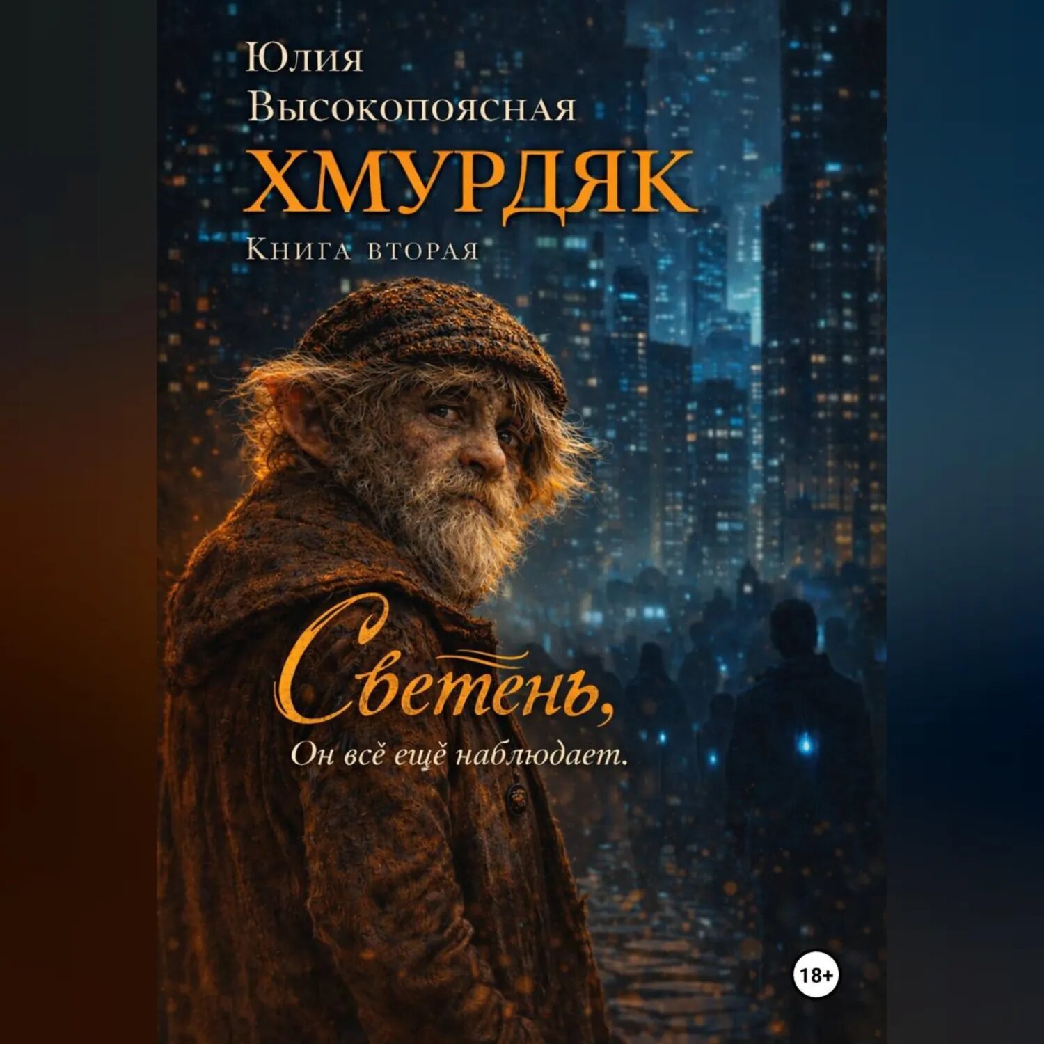Хмурдяк. Светень. [Аудиокнига]
