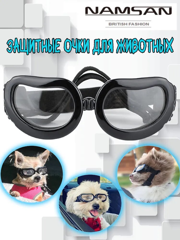 Очки защитные для собак прозрачные