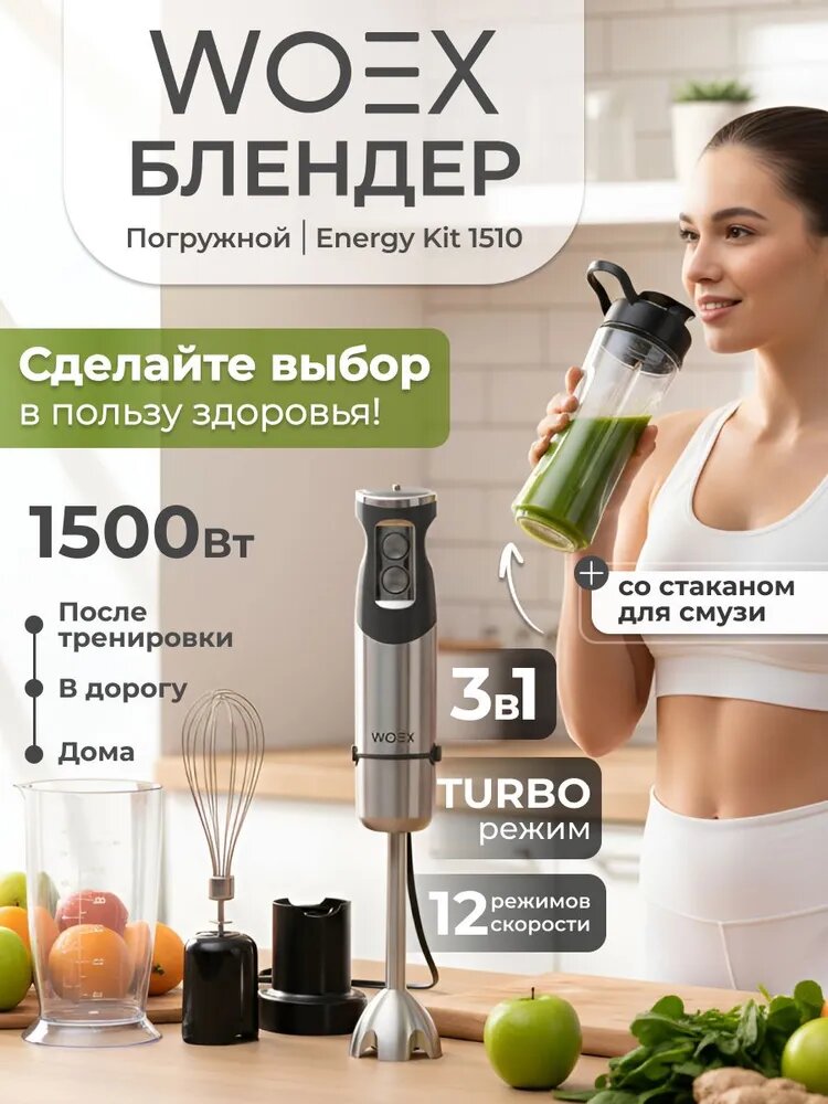 WOEX Блендер погружной со стаканом для смузи и коктейлей 3в1 мощный 1500Вт Energy Kit 1510
